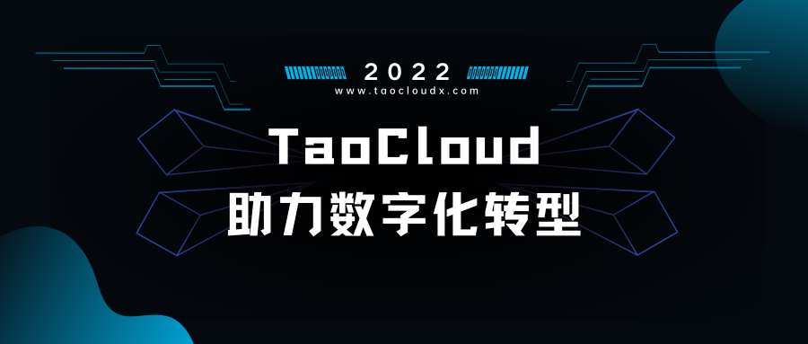 大道云行 TaoCloud - 新一代全闪软件定义存储领导者